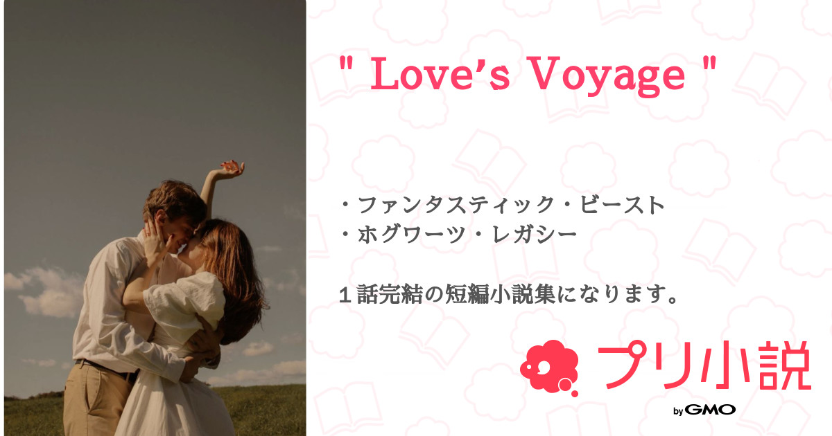 " Love’s Voyage " - 全6話 【連載中】（りんさんの夢小説） | 無料スマホ夢小説ならプリ小説 byGMO